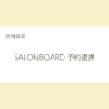 SALON BOARD予約連携